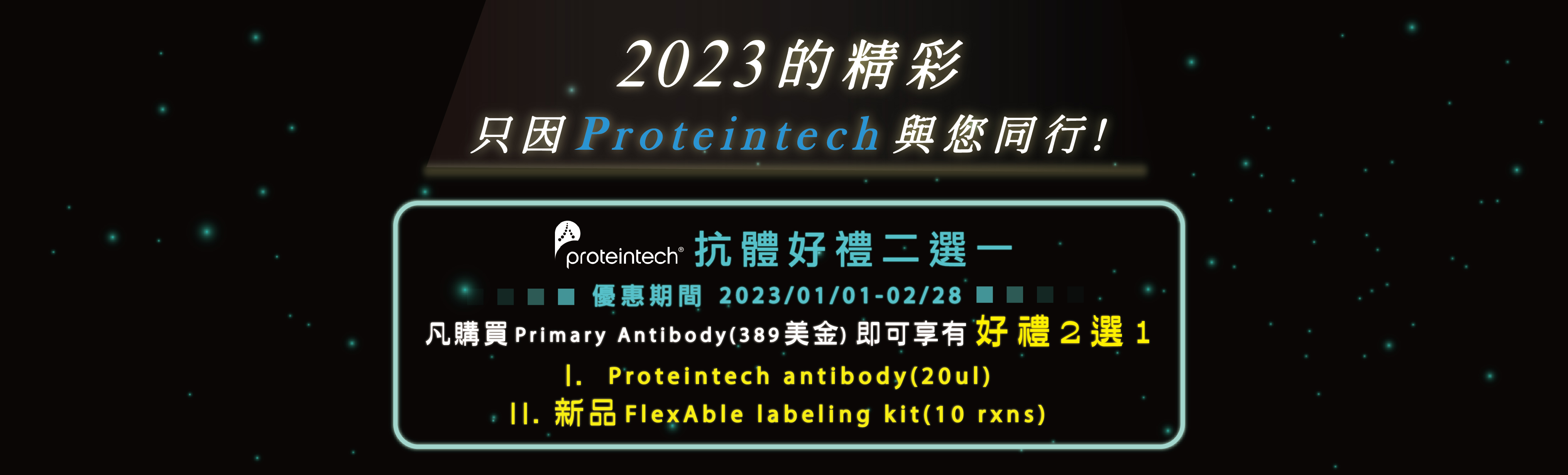 倍思特生物科技公司-Proteintech/Twist bioscience 台灣總代理