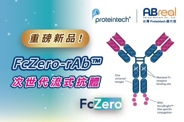 【Proteintech】次世代流式抗體 FcZero-rAb™ 重磅上線！